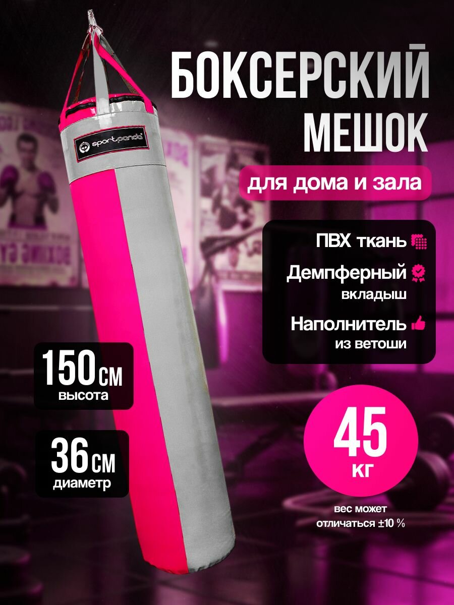 Мешок боксерский SportPanda, ПВХ, 150 см, D-36 см, 45 кг