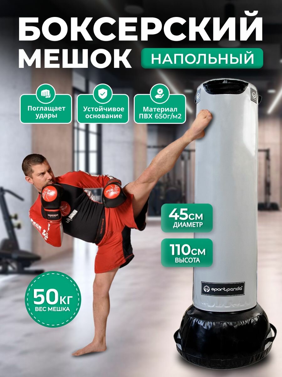Напольный боксерский мешок SportPanda 110 см, D-45 см, 50 кг