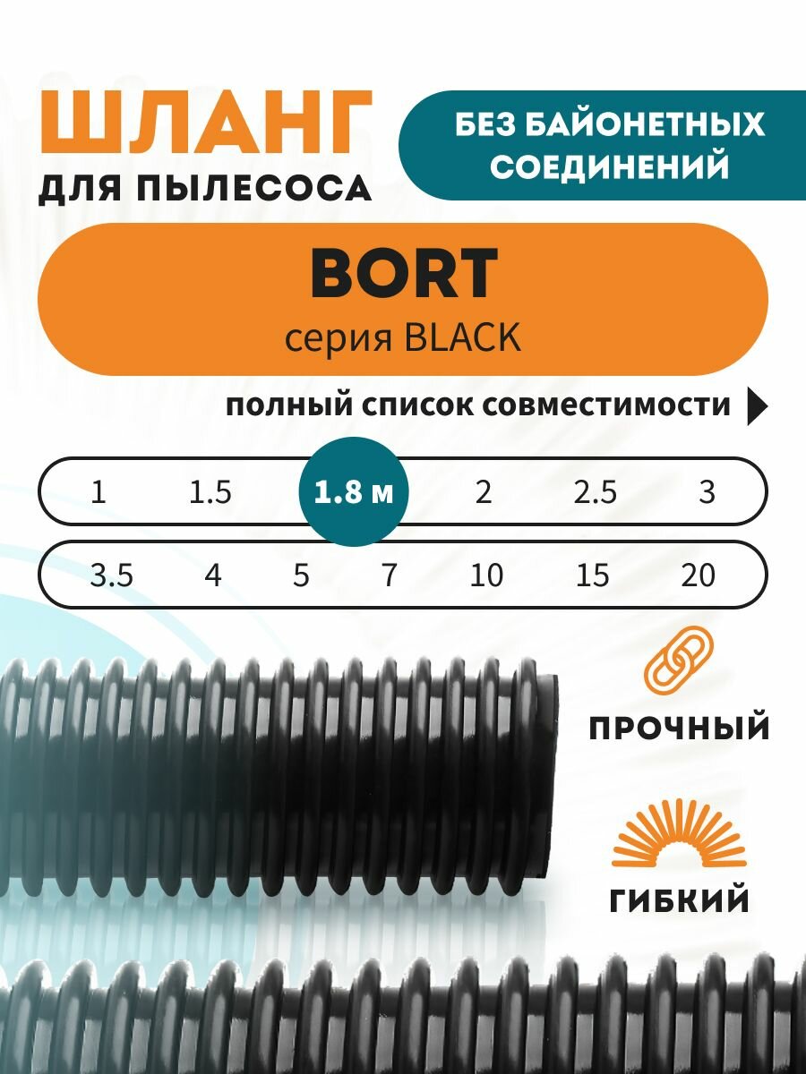 Шланг гибкий для пылесоса BORT серия BLACK 1.8 м.