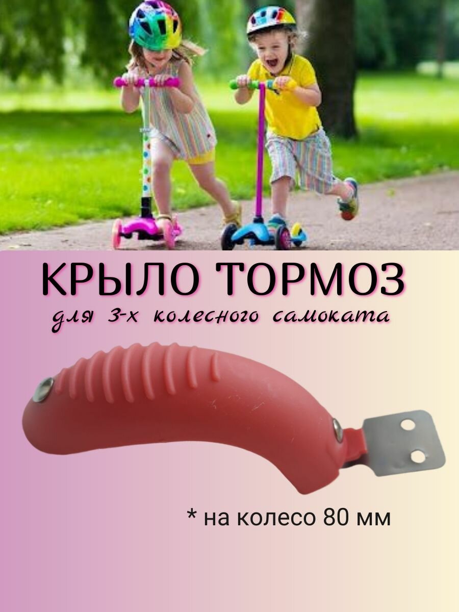 Крыло тормоз заднее для трехколесного самоката на колесо 80мм
