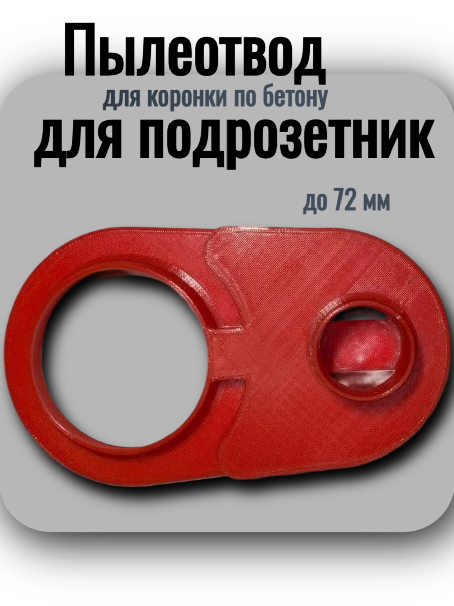 Пылеудалитель для коронки по бетону. Пылеотвод для подрозетник до 72 мм