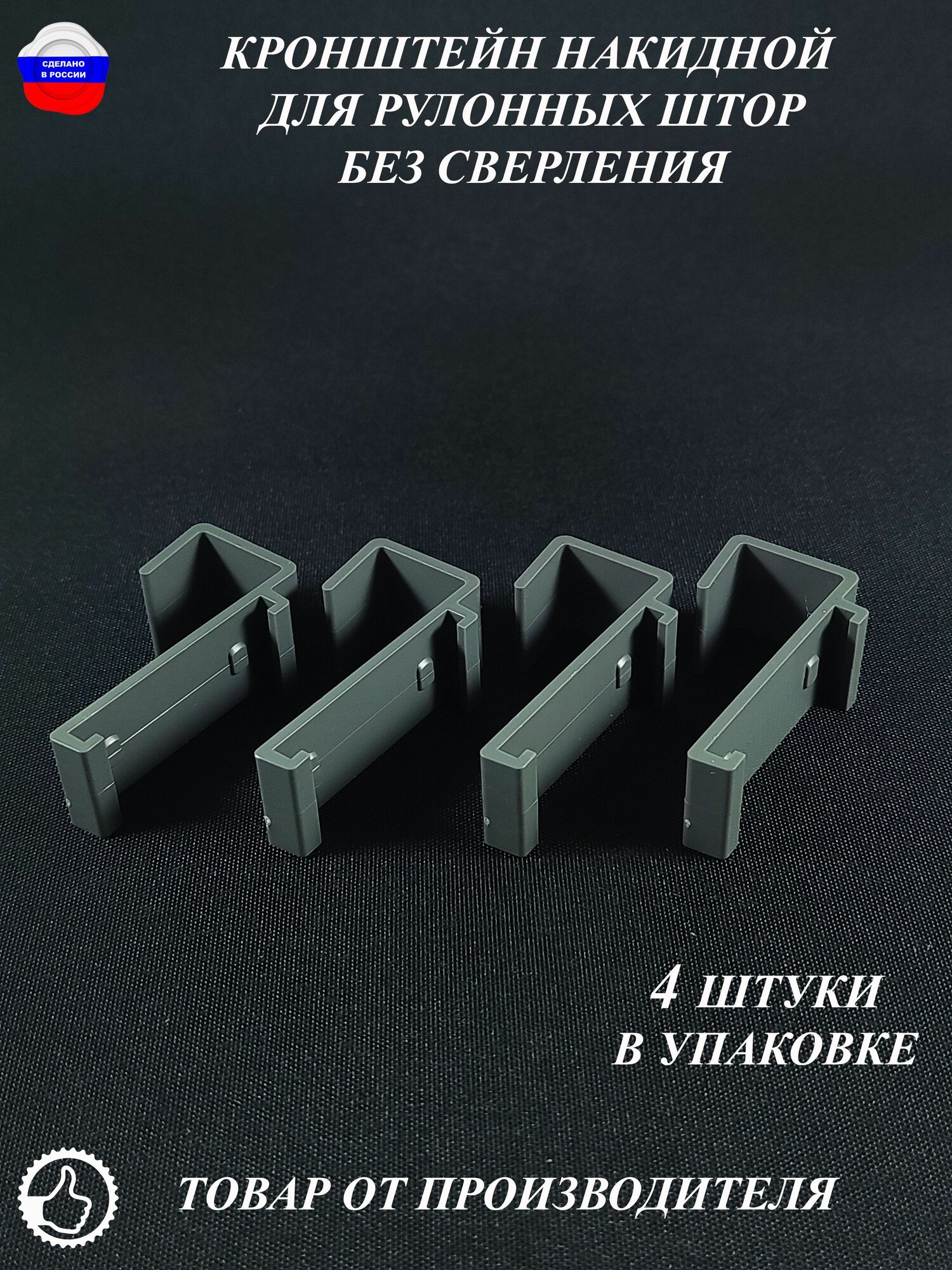 Кронштейн накидной для рулонных штор без сверления 4 штуки