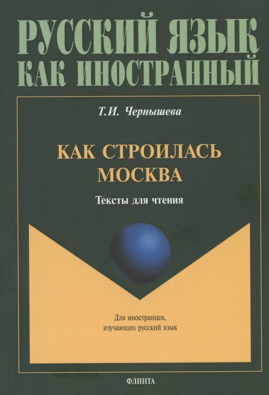 Как строилась Москва. Тексты для чтения