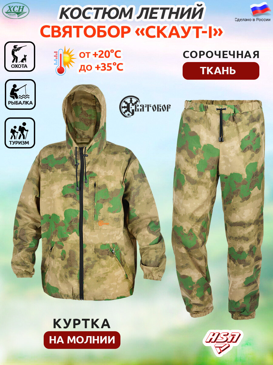 Костюм летний Скаут-I ХСН серия Святобор для жаркого периода от +20 до +35 камуфляж