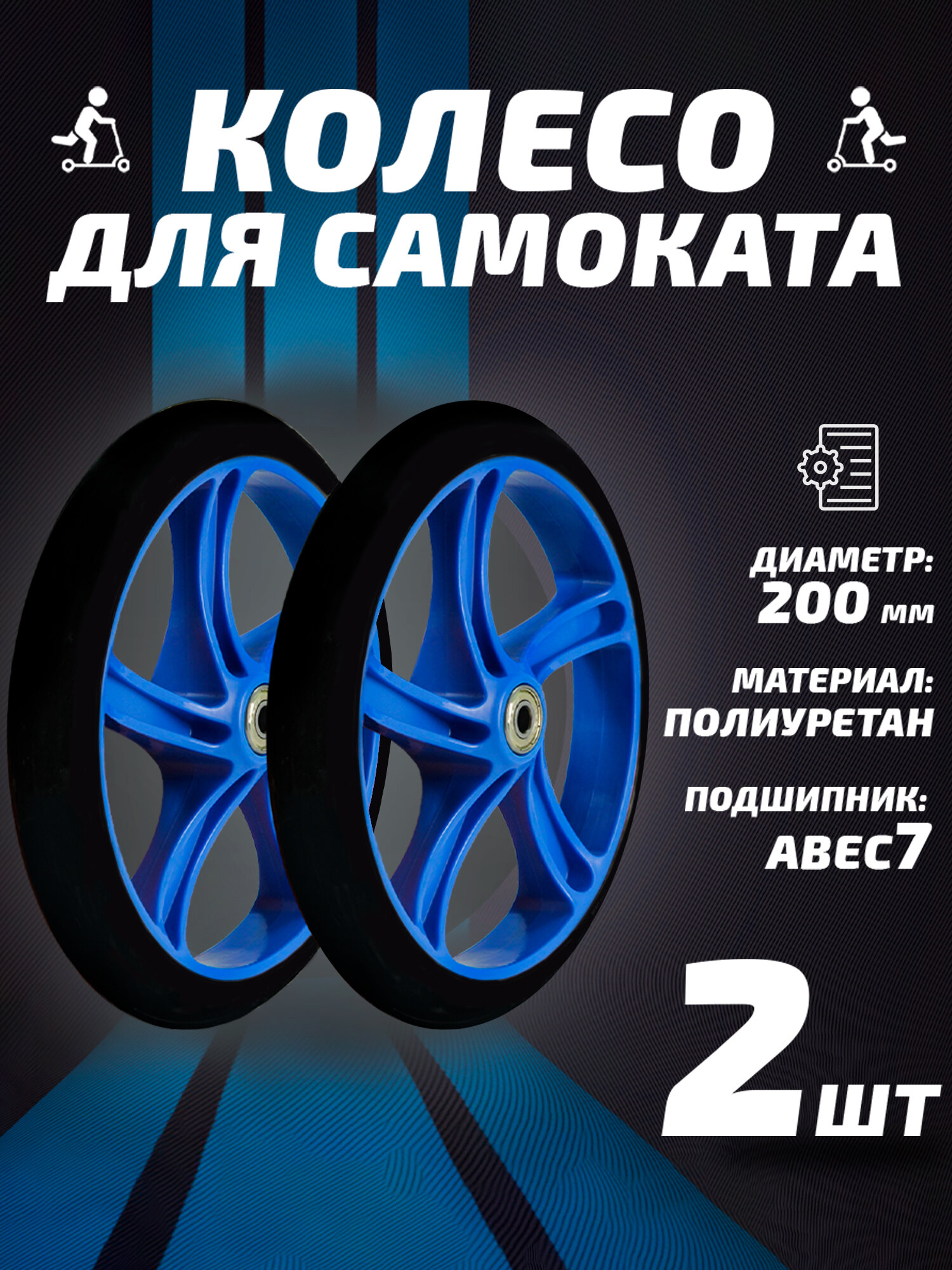 Колесо для самоката 200мм, полиуретан, синее 2шт, подшипник: ABEC7; жесткость: 85А;