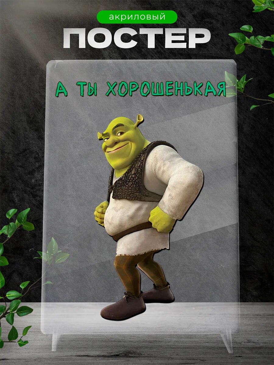 Акриловый постер, открытка подарочная на подставке с цветным принтом Шрек мем постер