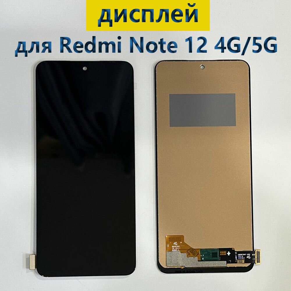 Дисплей для Redmi Note 12 4G/5G 23021RAAEG, 22111317I с тачскрином черный, экран, дисплей с тачскрином