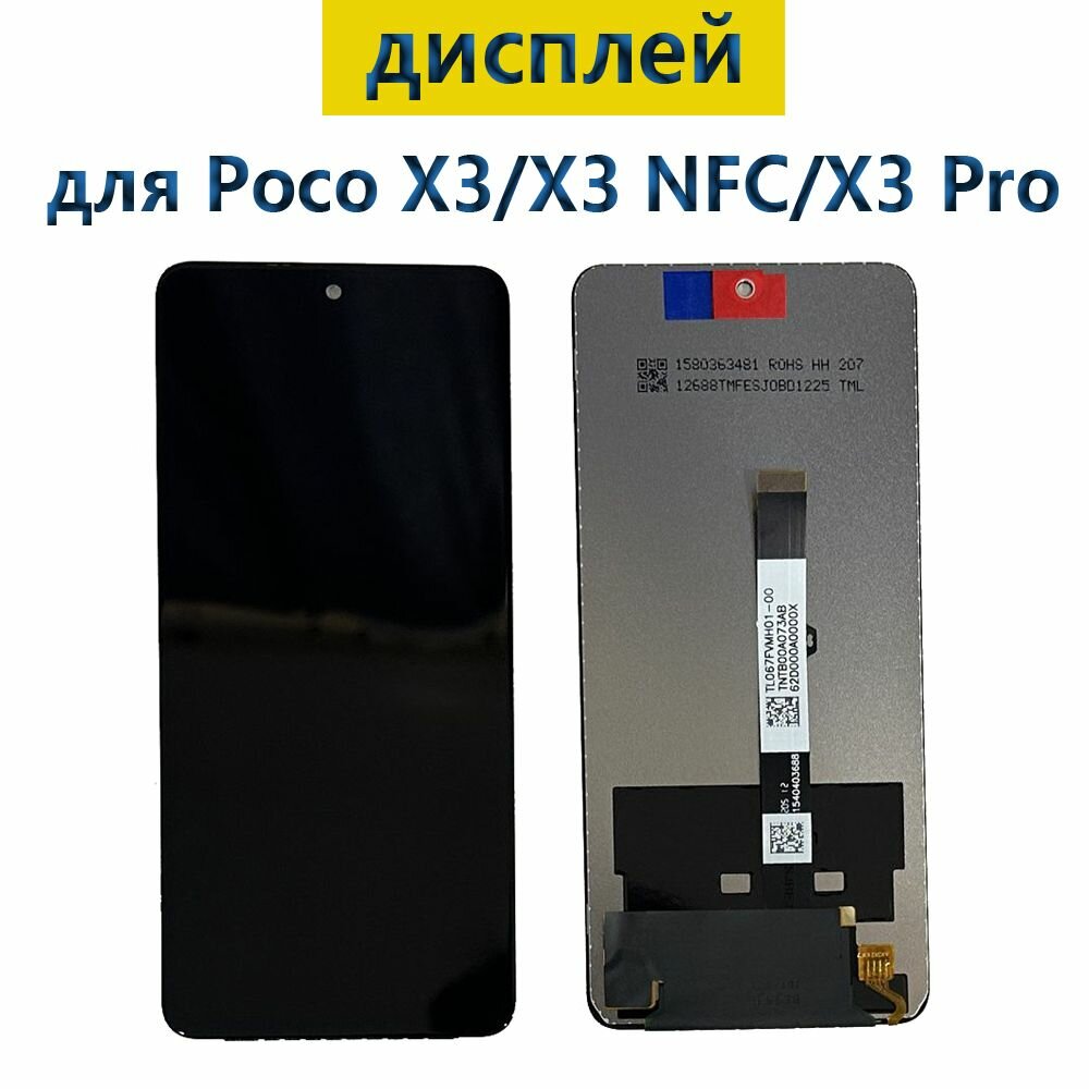 Дисплей для Xiaomi Poco X3/X3 NFC/X3 Pro M2007J20C, M2102J20SG с тачскрином черный, экран, дисплей с тачскрином