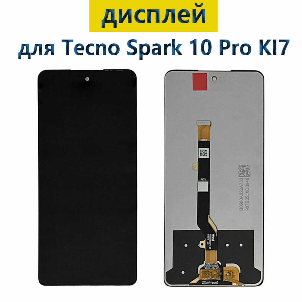 Дисплей для Tecno Spark 10 Pro KI7 с тачскрином черный, экран, дисплей с тачскрином