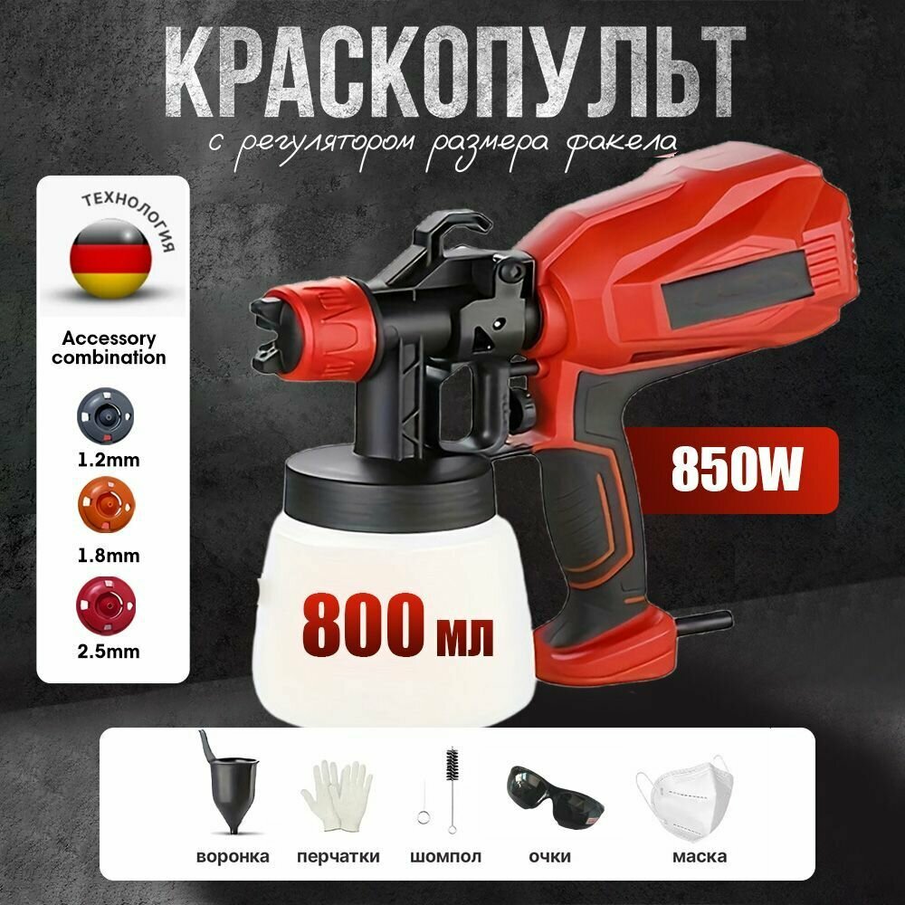 Краскопульт для водоэмульсионной краски/400 Вт/800мл