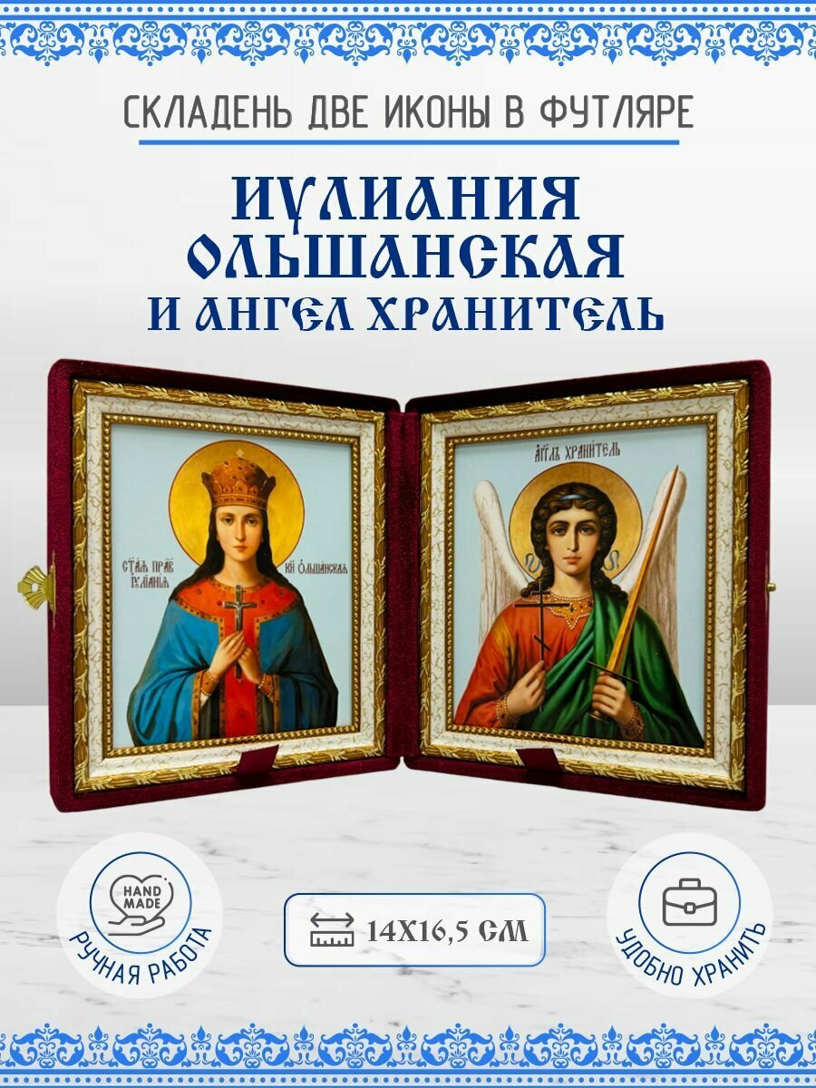 Икона Иулиания (Ульяна) Ольшанская и Ангел Хранитель бархатный складень 14х16,5 см