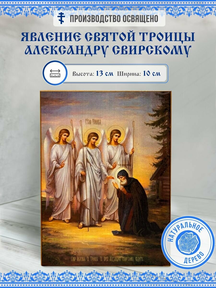 Икона Явление Святой Троицы Александру Свирскому, под старину, 10х13 см