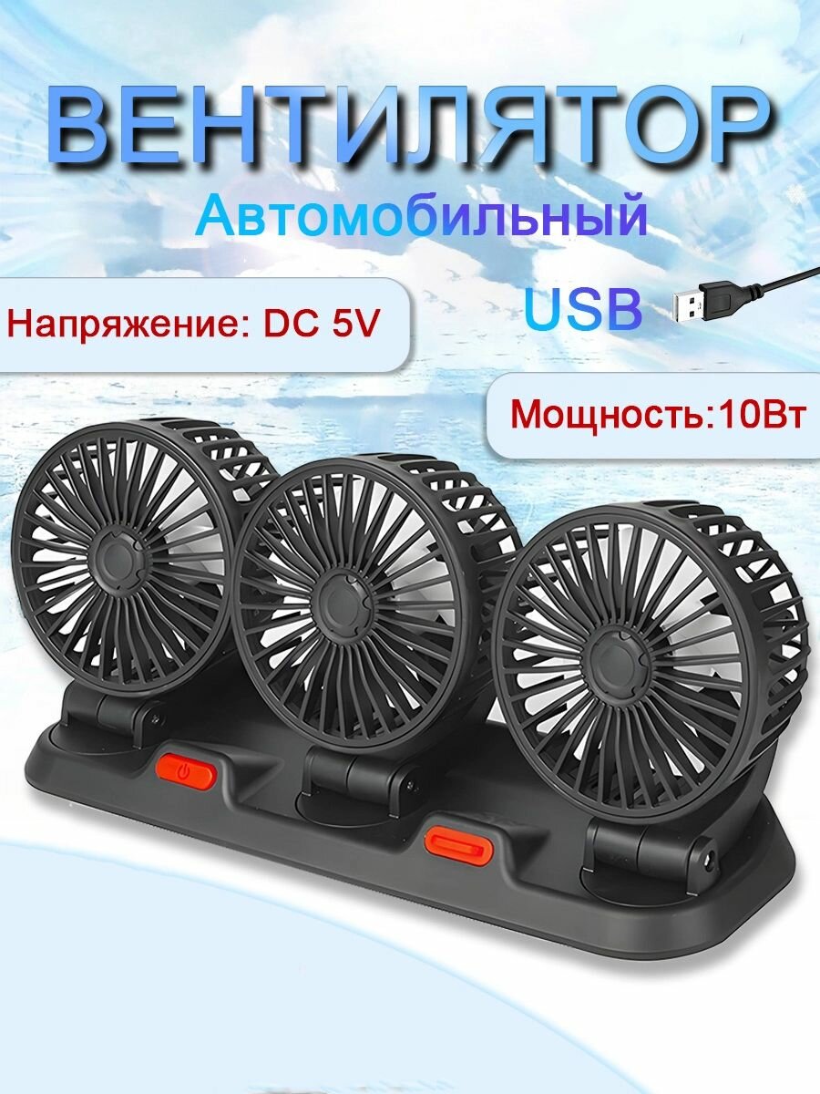 PKBFLOW Вентилятор автомобильный USB 12/24 В, поворотный,2 скорости, черный,5V,10W