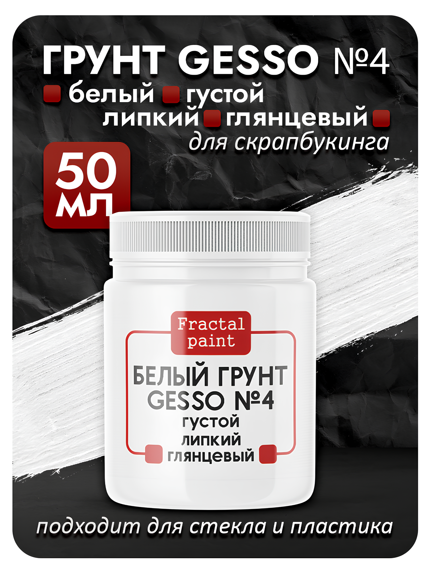 Белый грунт GESSO №4 густой, липкий, укрывистый, глянцевый для скрапбукинга, стекла и пластика (50 мл)