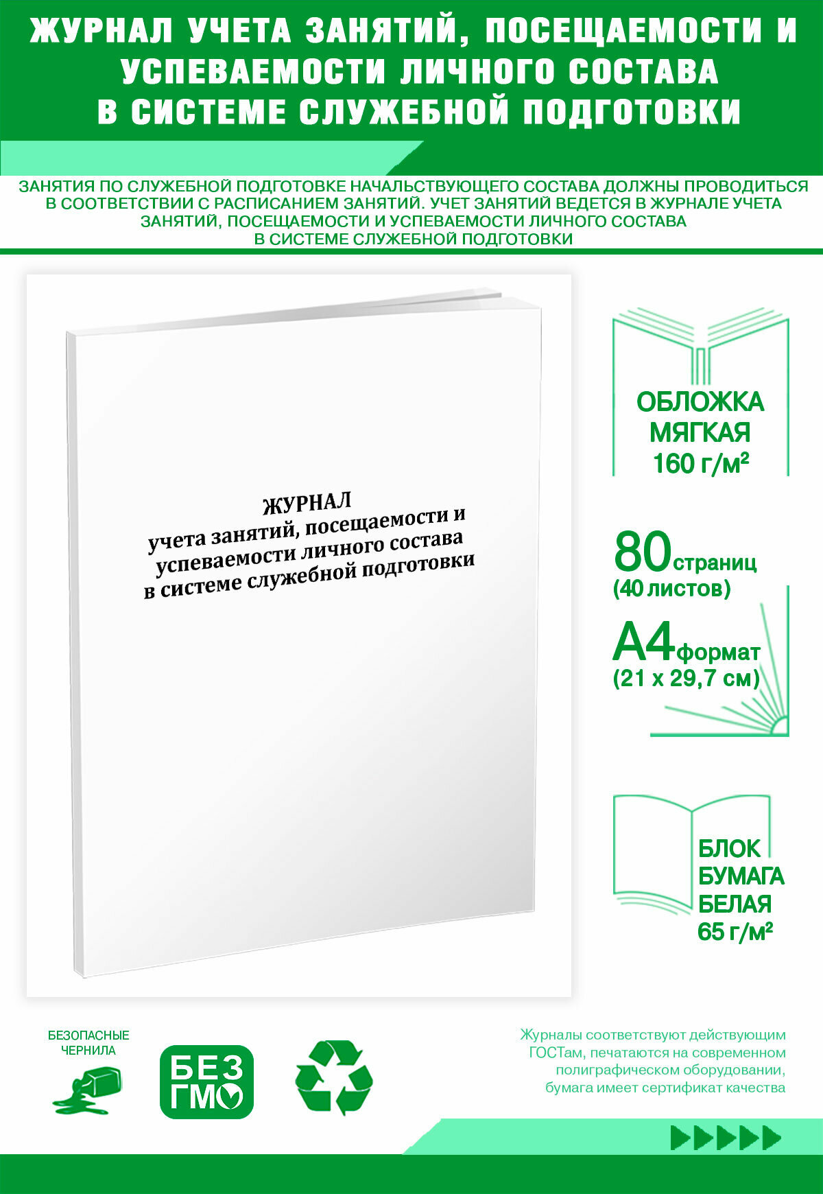Журнал учета занятий, посещаемости и успеваемости личного состава в системе служебной подготовки 80 страниц