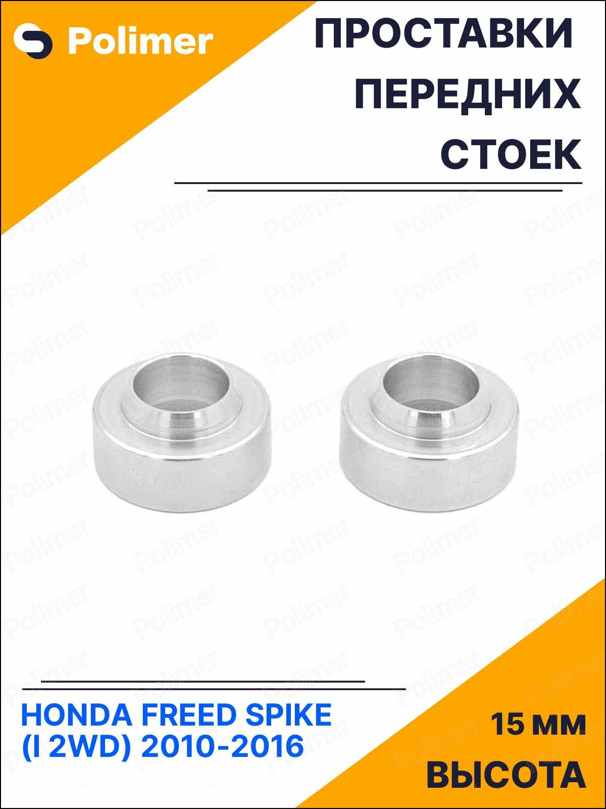Проставки увеличения клиренса передних стоек для HONDA FREED SPIKE (I 2WD) 2010-2016 под опору - алюминий 15 мм