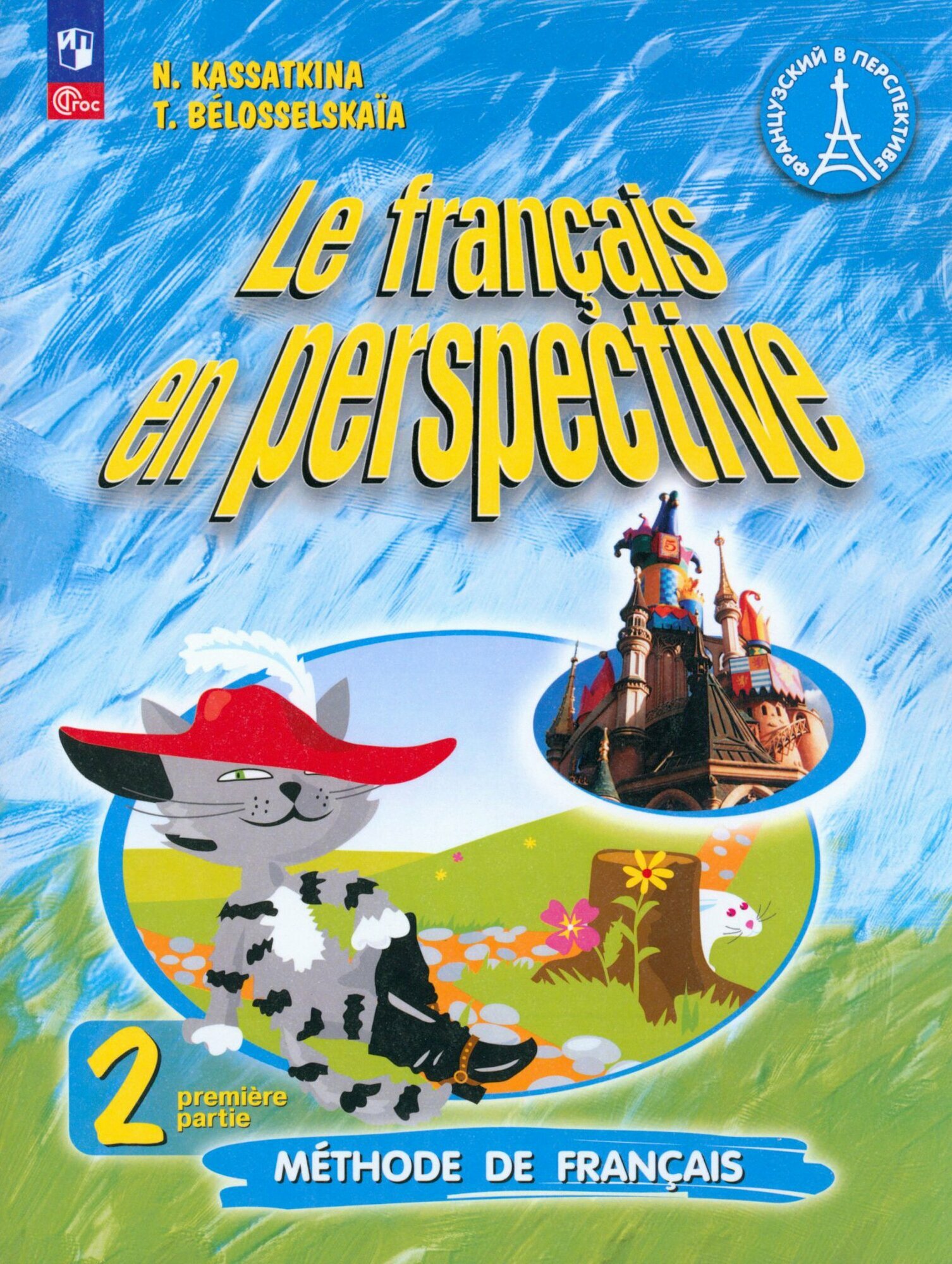 Французский язык. 2 класс. Углубленный уровень. Учебник. Часть 1. ФГОС