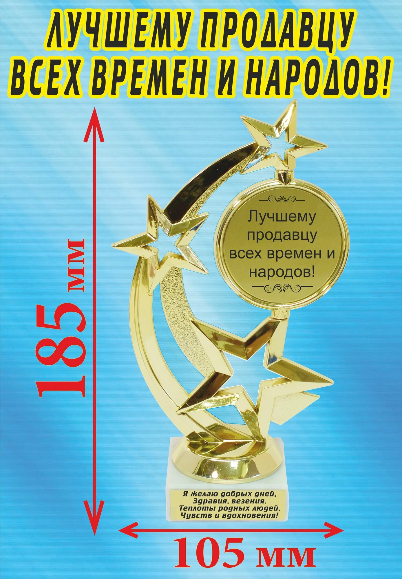 Кубок подарочный Звезда " Лучшему продавцу, всех времен и народов ".