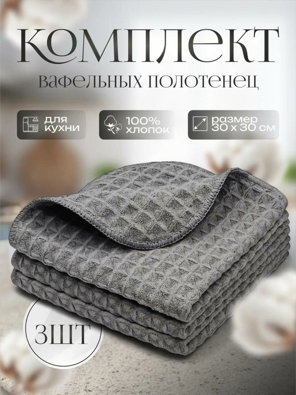 Полотенце кухонное вафельное 3 шт 30х30