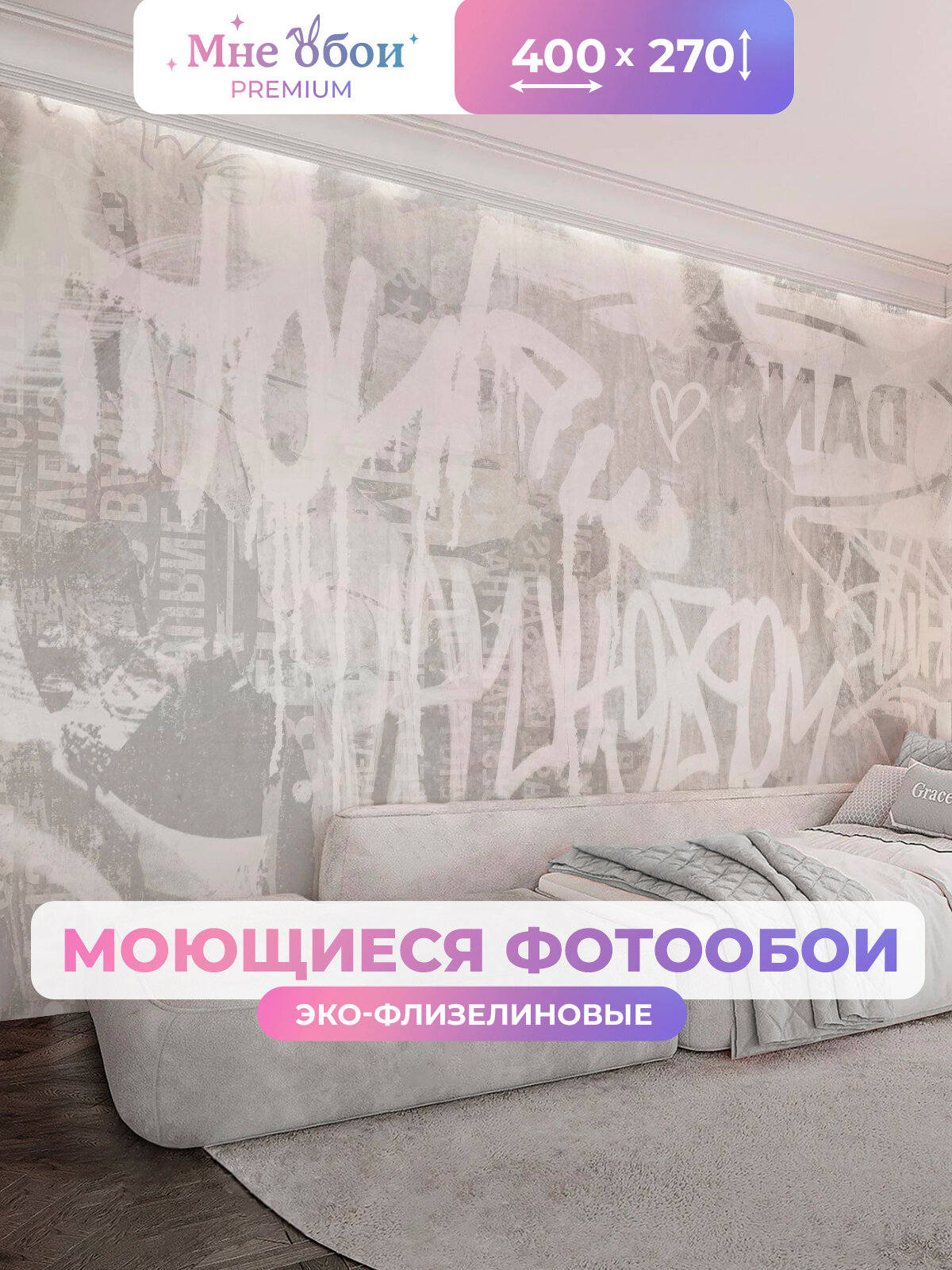 Фотообои на стену в детскую 3d 400х270 (ШхВ) фото обои для мальчика и девочки, граффити