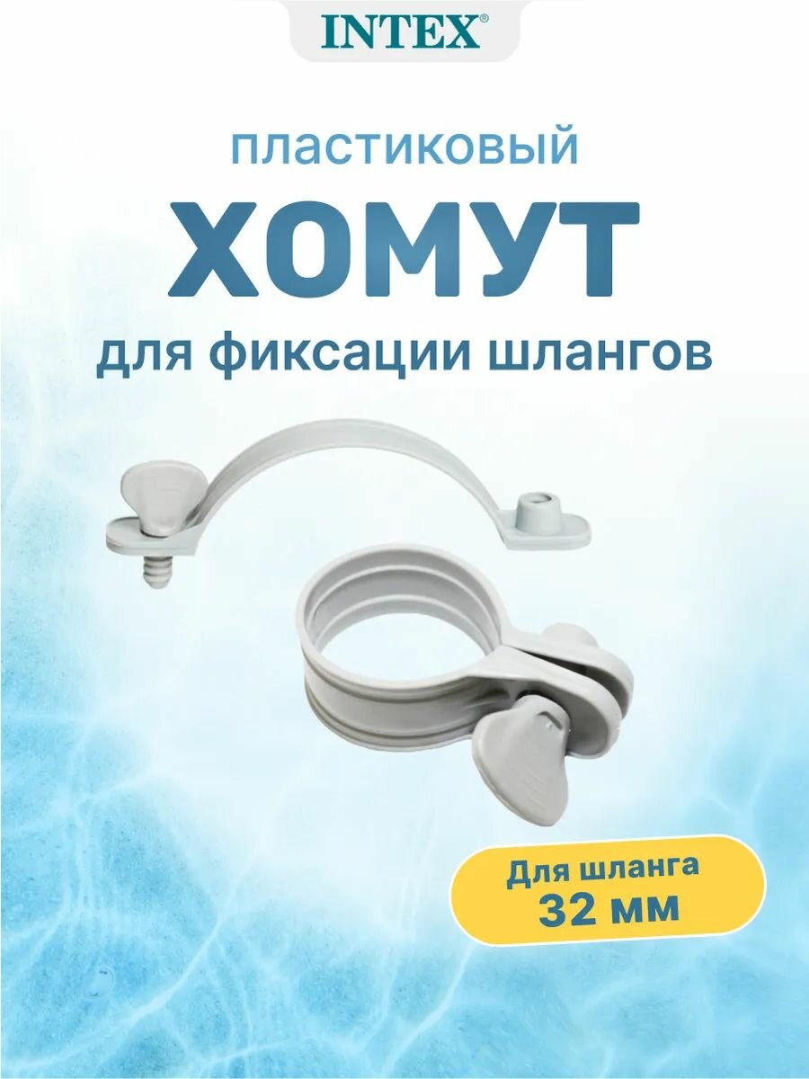 Хомут пластиковый под шланги 32 мм, 11489