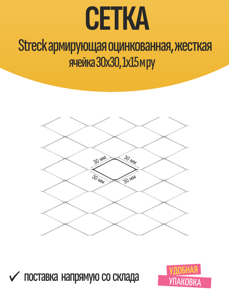 Сетка Streck армирующая оцинкованная, жесткая ячейка 30х30, 1х15 м ру