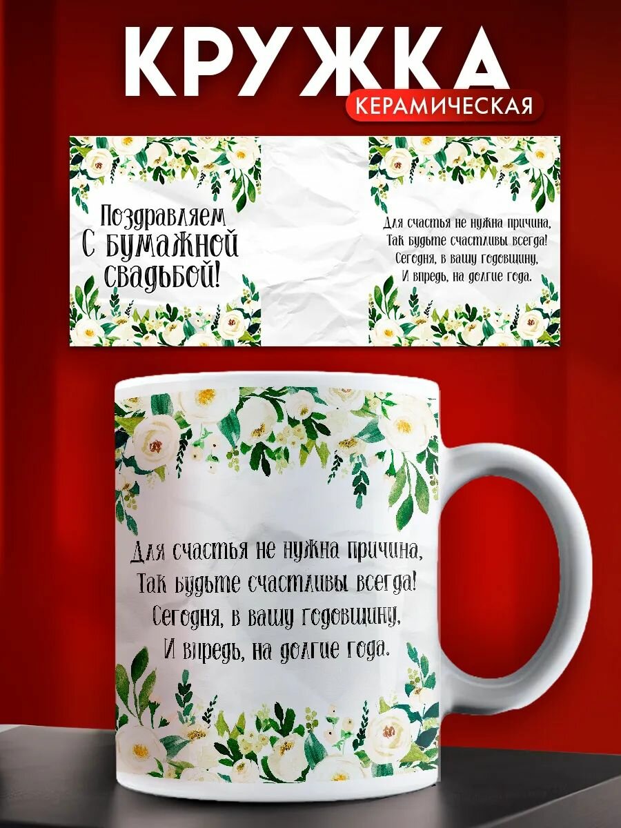 Кружка Бумажная свадьба