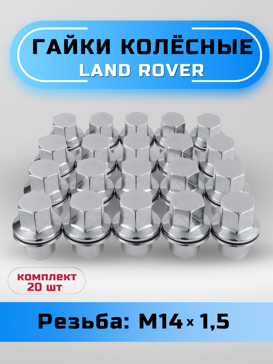 Колесные гайки Land Rover с пресс-шайбой, М14х1,5, хромированные