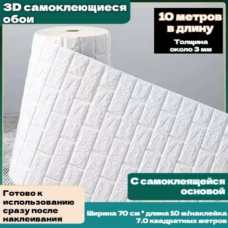 Самоклеящиеся обои 3D - объемные настенные, 70смх10м с гостиной, водонепроницаемые и влагостойкие