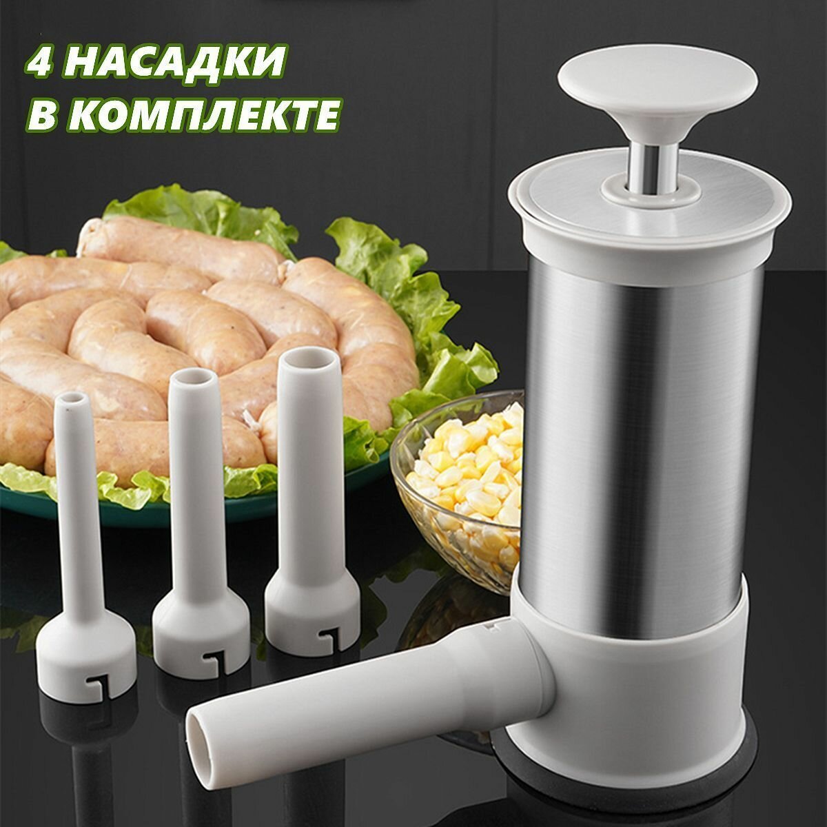 Шприц колбасный, из нержавеющей стали, кухонный, кулинарный, 4 насадки, для приготовления домашних колбас и сосисок