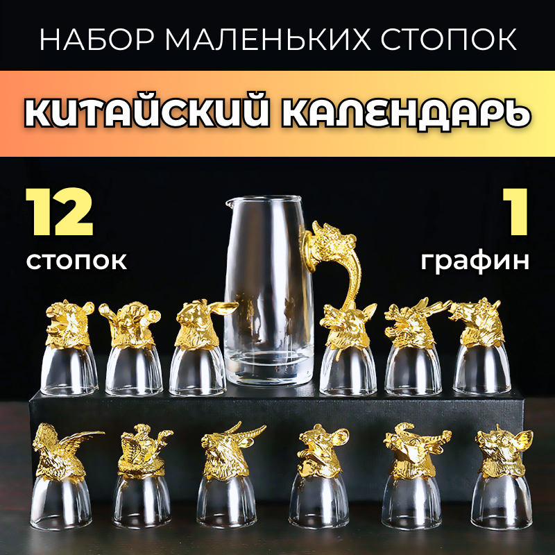 Набор стопок + графин в стилистике животных китайского календаря, 12 стопок