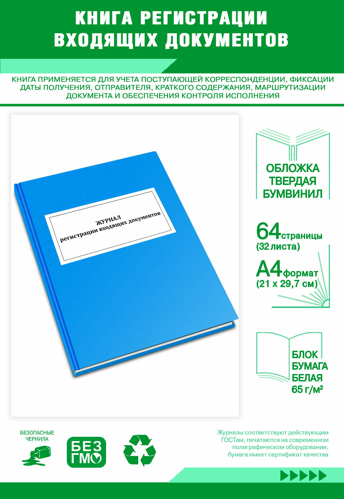 Книга регистрации входящих документов 64 страниц Твердый, голубой, бумвинил