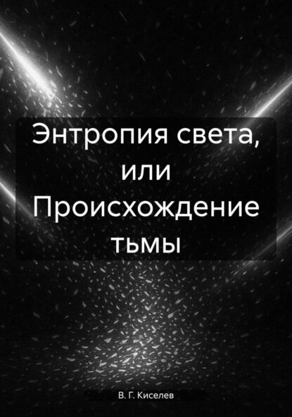 Энтропия света, или Происхождение тьмы [Цифровая книга]