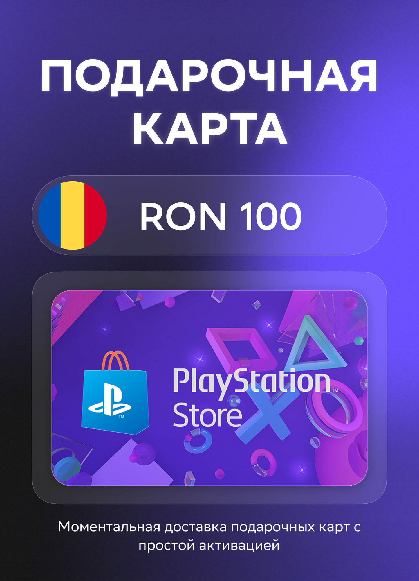 Подарочная карта PlayStation®Store на 100 Румынских лей | Румыния | Оригинальный код