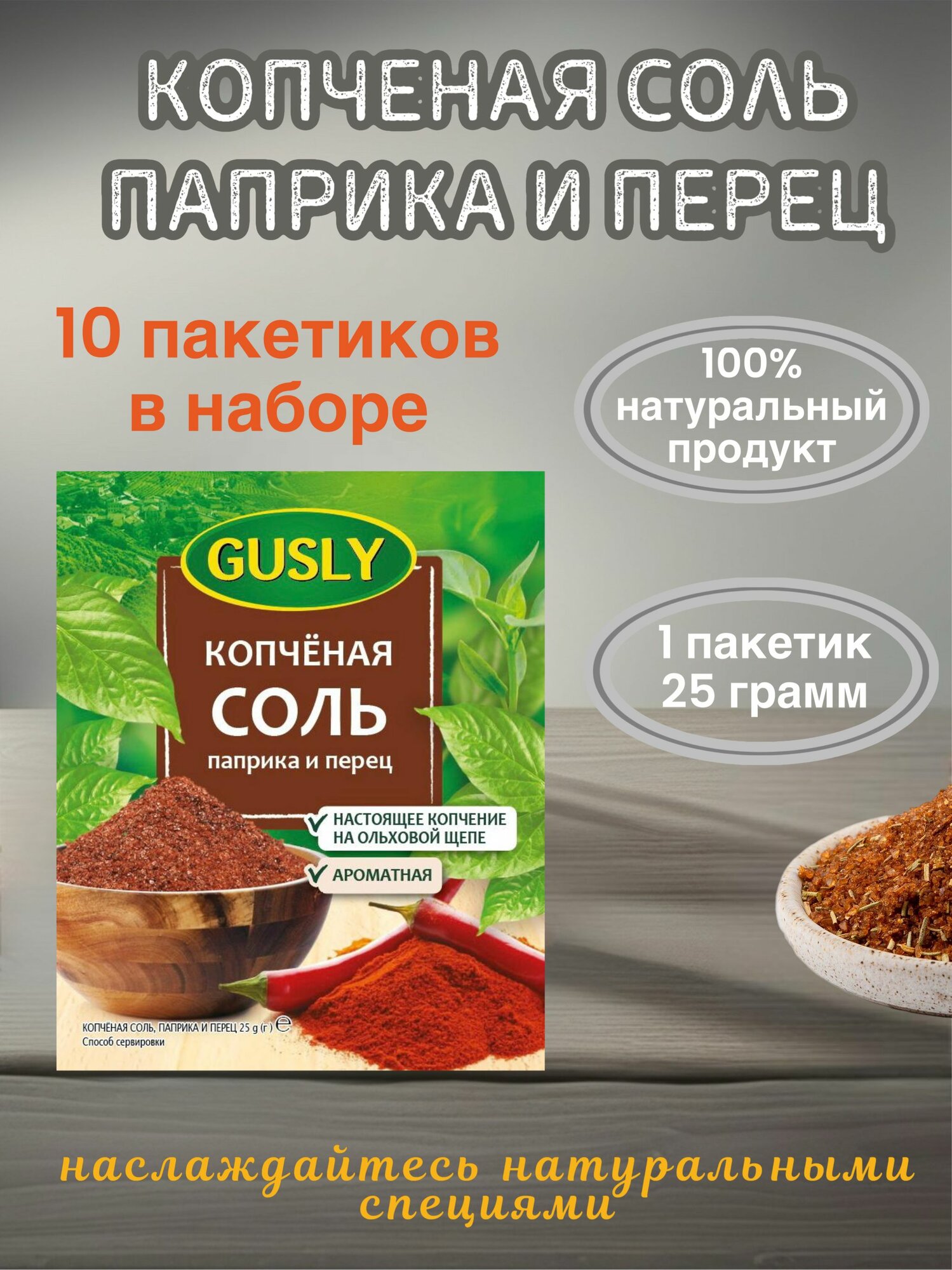 Копчёная соль, паприка и перец Gusly 10 шт х 25 гр