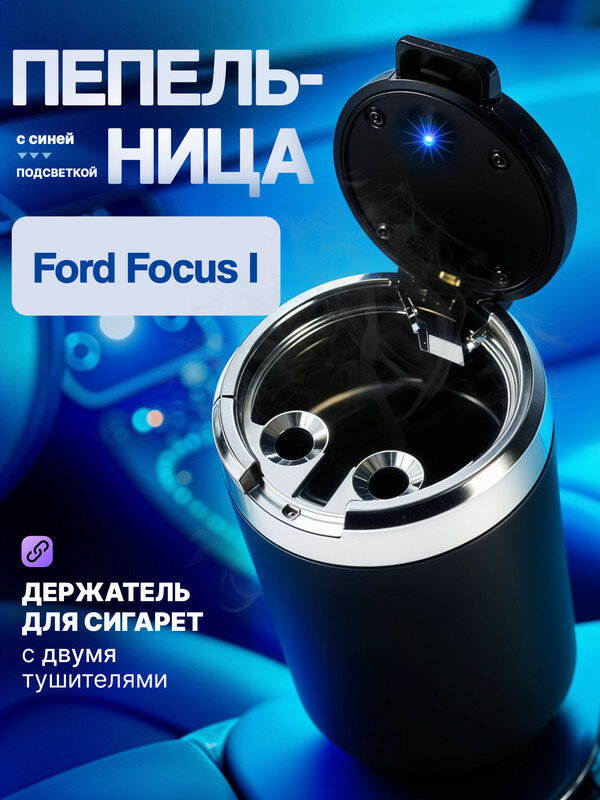 Пепельница для Ford Focus I/с крышкой и подсветкой, черная, аксессуар в подстаканник или дверь машины, бездымная