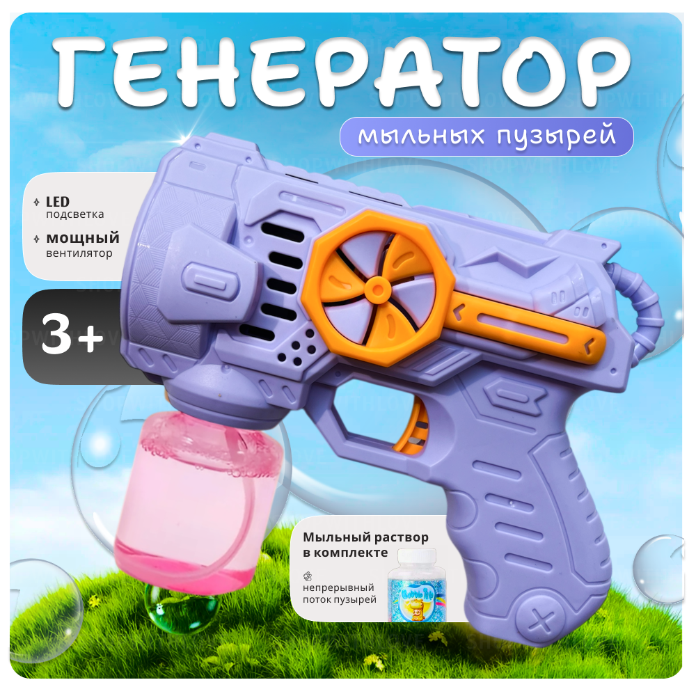 Генератор мыльных пузырей, с подсветкой / пистолет для мыльных пузырей, сиреневый.