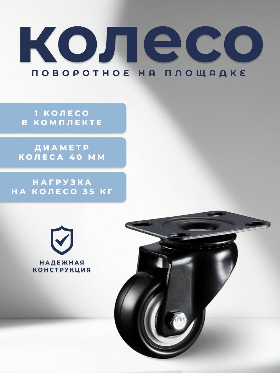 Колесо поворотное 40 мм. на площадке черный ПВХ с двухрядным шариковым подшипником BRANTE, ролик для прикроватных тумбочек, журнальных столиков, тумб, шкафчиков, колесики для мебели