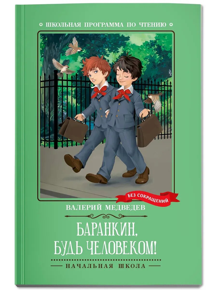 Баранкин будь человеком Книга Медведев Валерий 6+
