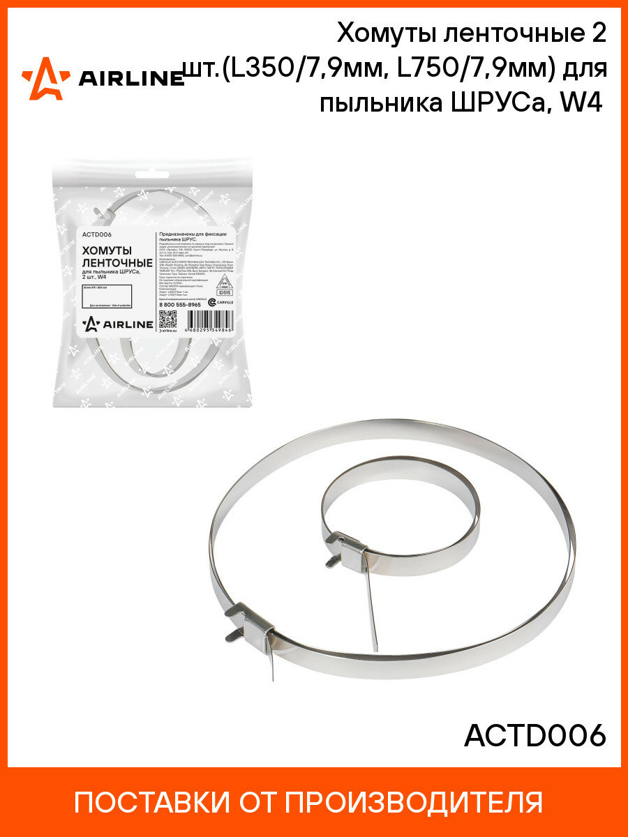 Хомуты ленточные 2 шт.(L350/7,9мм, L750/7,9мм) для пыльника шруса, W4(304 нерж.) ACTD006 AIRLINE