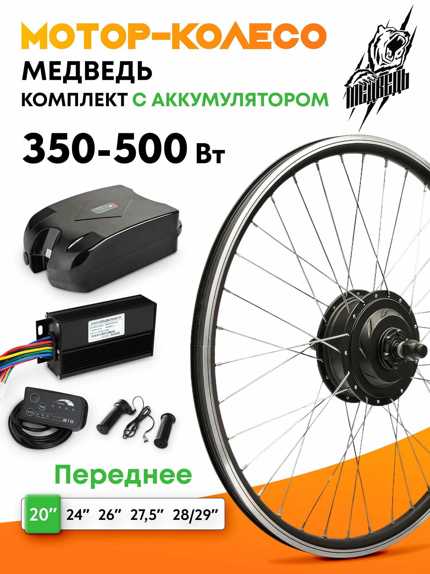 Мотор-колесо Медведь 350 - 500 W Вт с АКБ (20", переднее), комплект 5 элементов