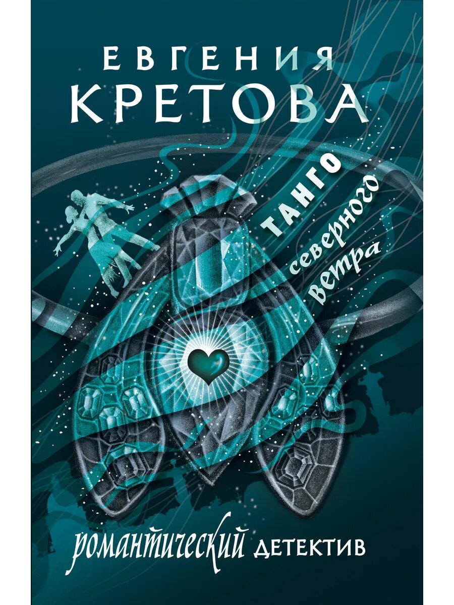 Книга Танго северного ветра