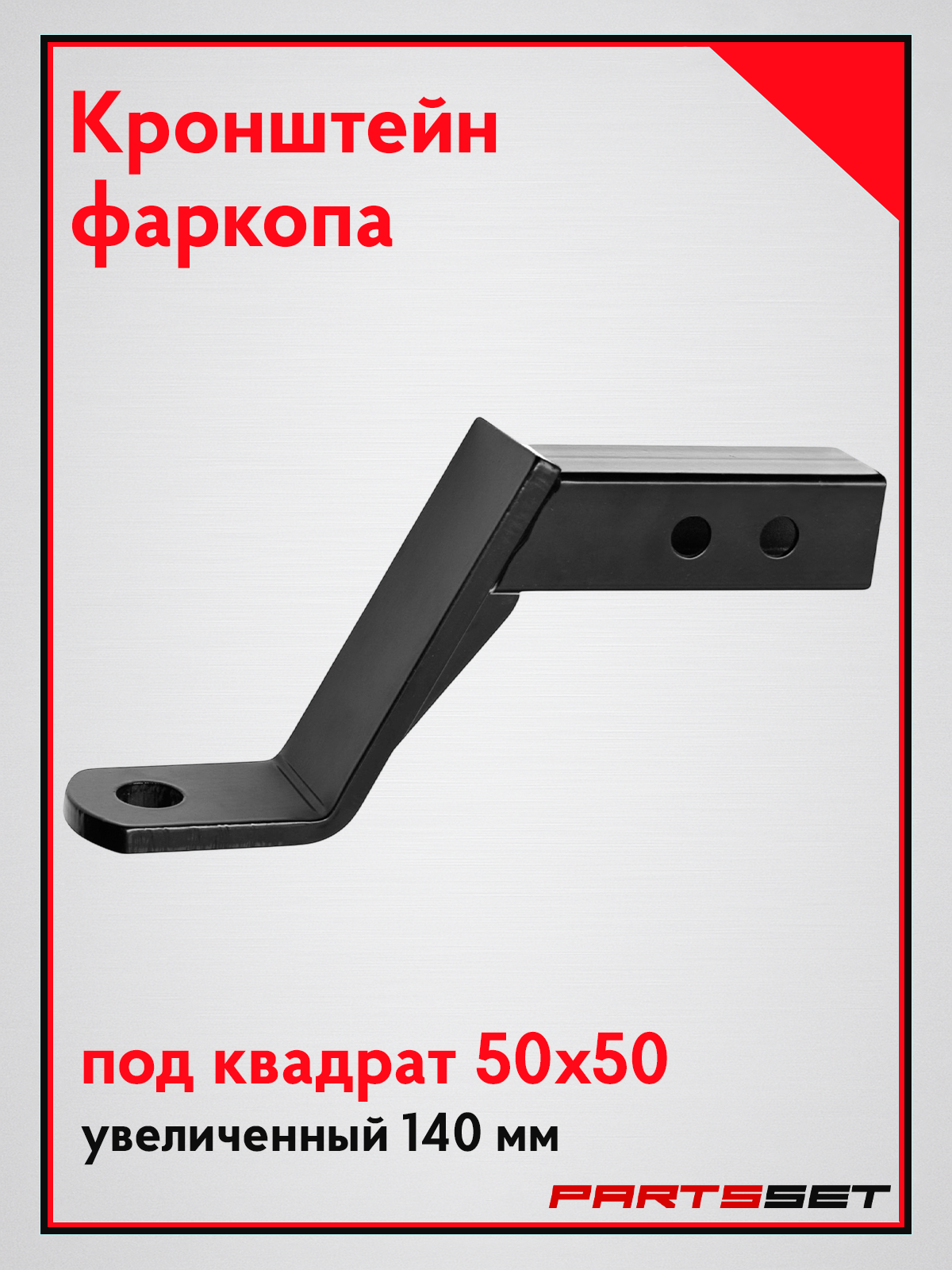 Кронштейн фаркопа 50х50, увеличенный 140 мм, усиленный, без шара