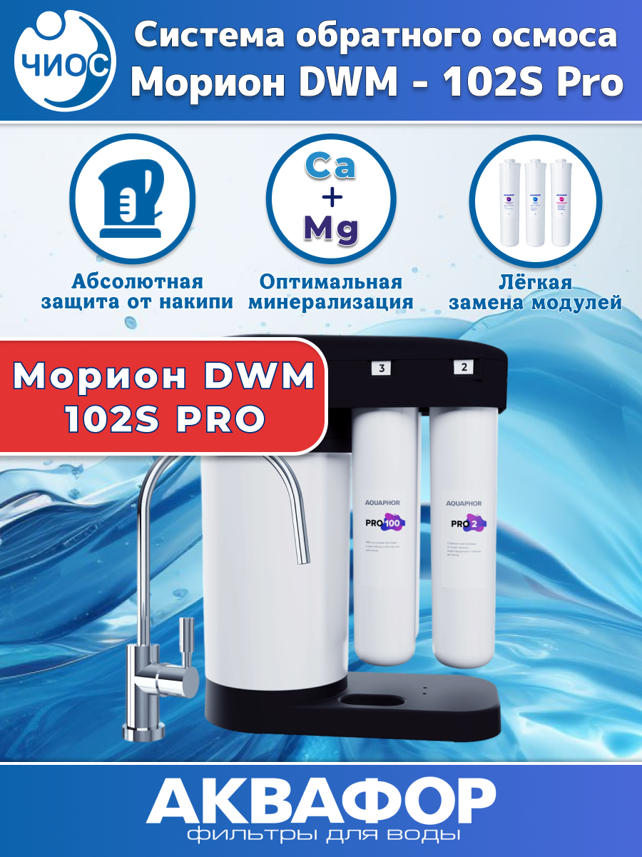 Система обратного осмоса Аквафор Морион DWM-102S Pro со встроенным баком