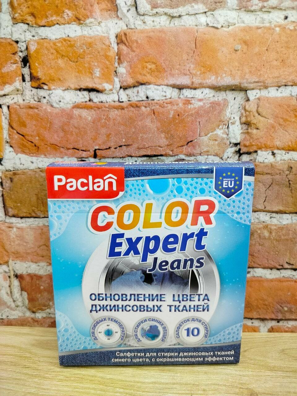 Paclan Color Expert Jeans Салфетки для стирки джинсовых тканей синего цвета с окрашивающим эффектом 10 шт