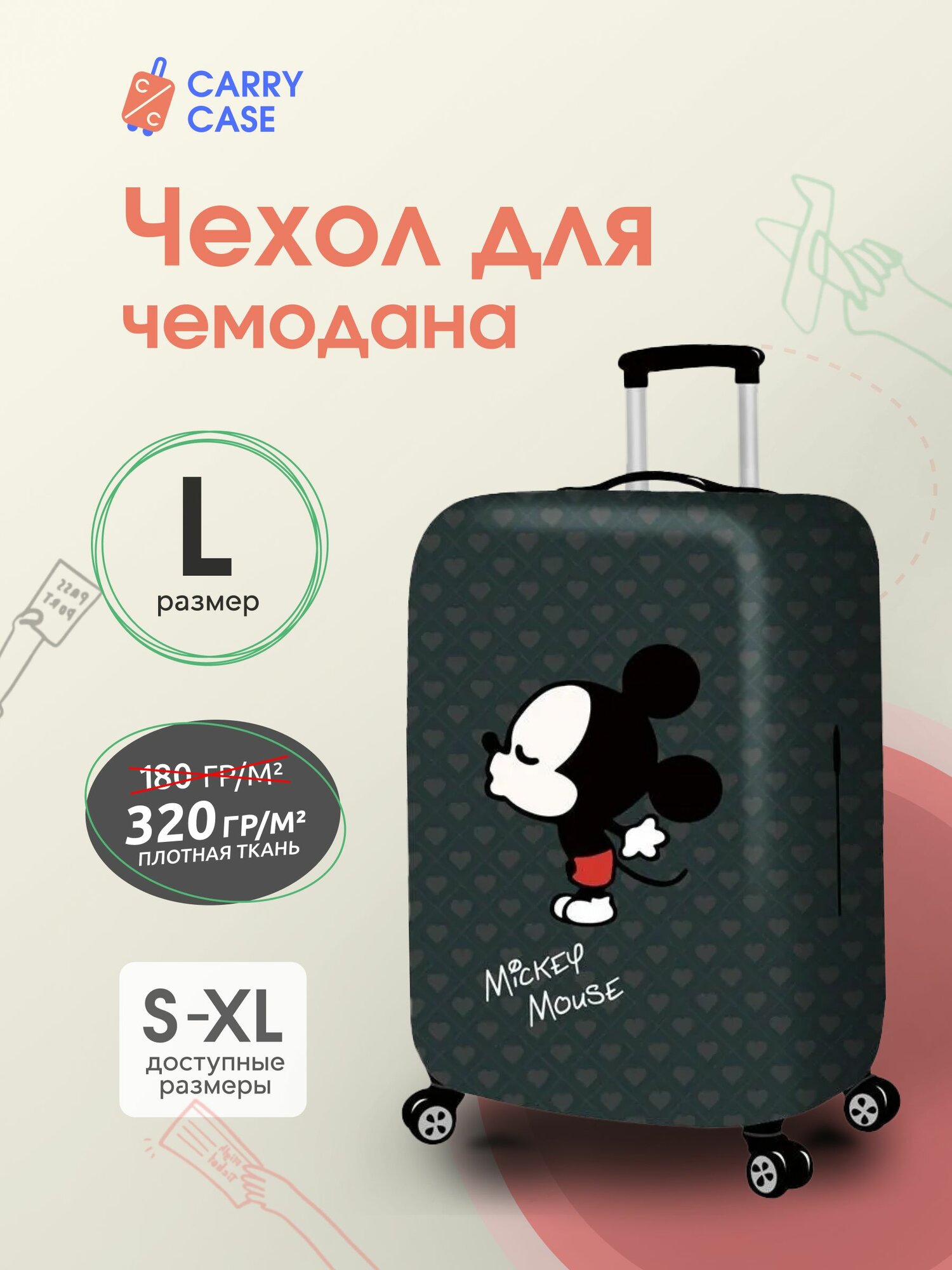 Чехол для чемодана 