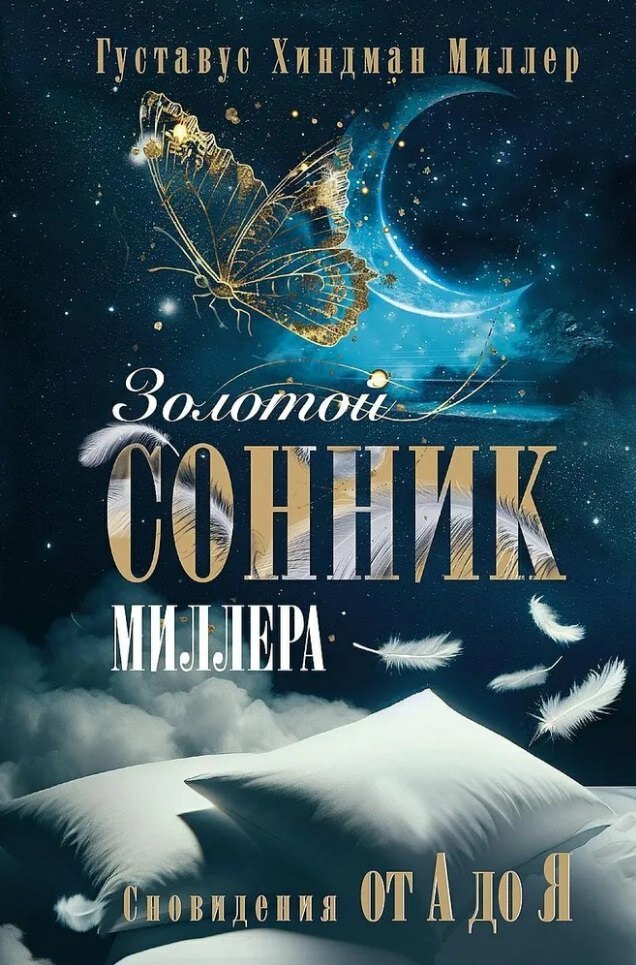 Золотой сонник Миллера. Сновидения от А до Я (Густавус Миллер)