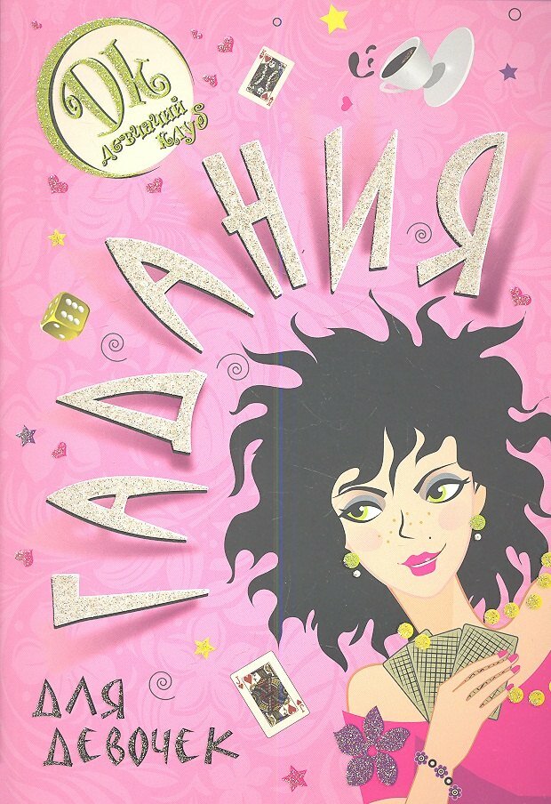 Гадания для девочек.