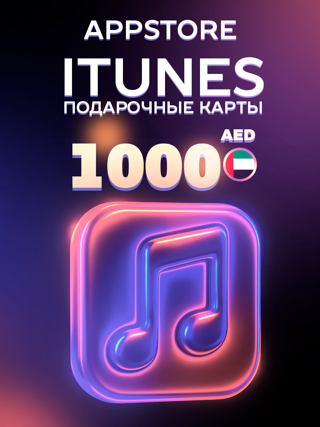 Подарочная карта/карта оплаты Apple (Apple ID) App Store & iTunes Code на 1000 AED | ОАЭ | AE Оригинальный код