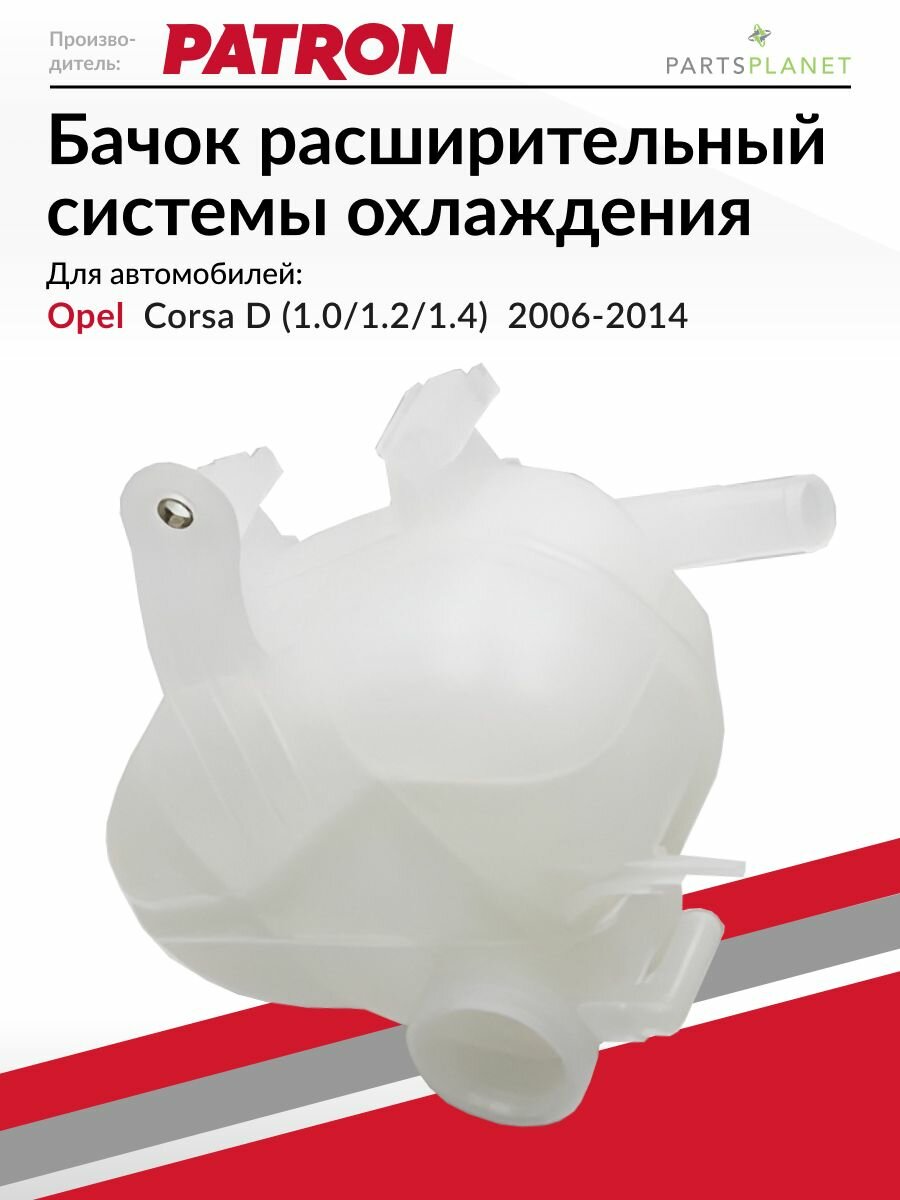 Расширительный бачок системы охлаждения, для Опель Корса Д